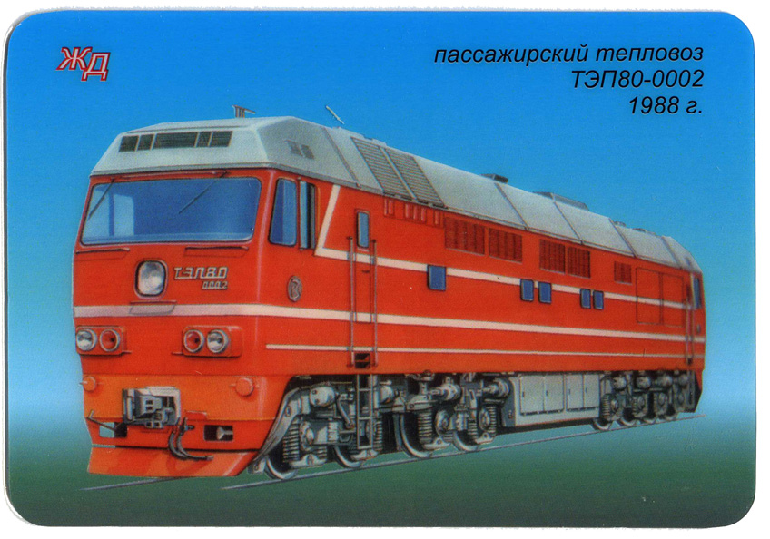 Пассажирский тепловоз ТЭП80-0002, 1988 г. - вариация А
